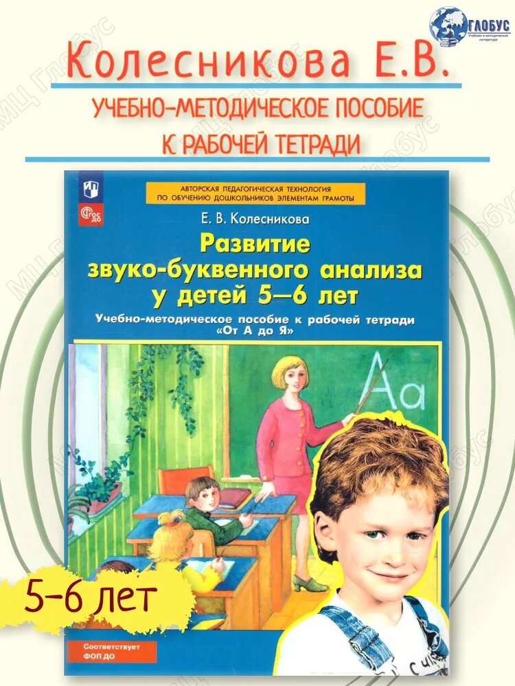 Развитие звуко-буквенного анализа у детей 5-6 лет. Учебно-методическое пособие к рабочей тетради "От А до Я". ФГОС до | Колесникова Елена Владимировна