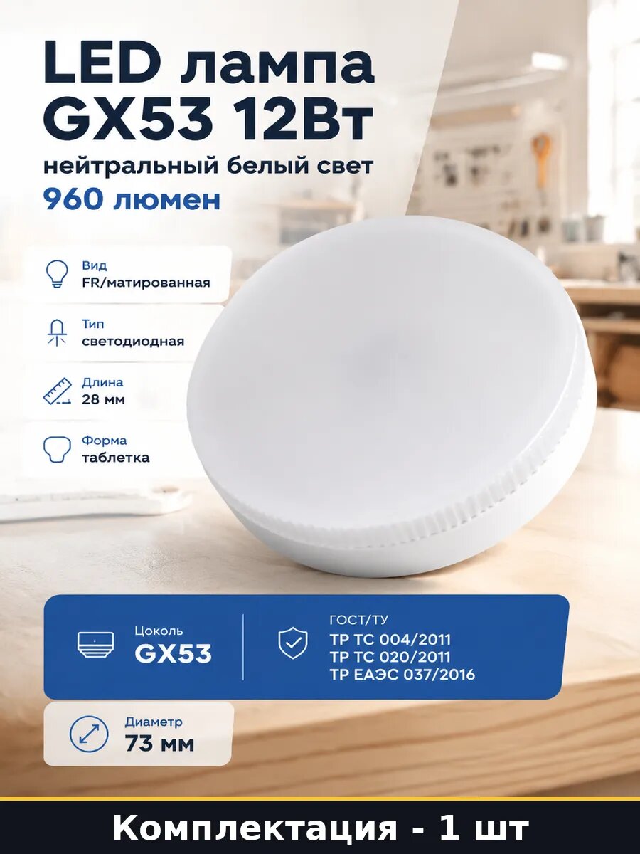 Светодиодная лампа GX53 12Вт 25000ч 4000К нейтральный белый.