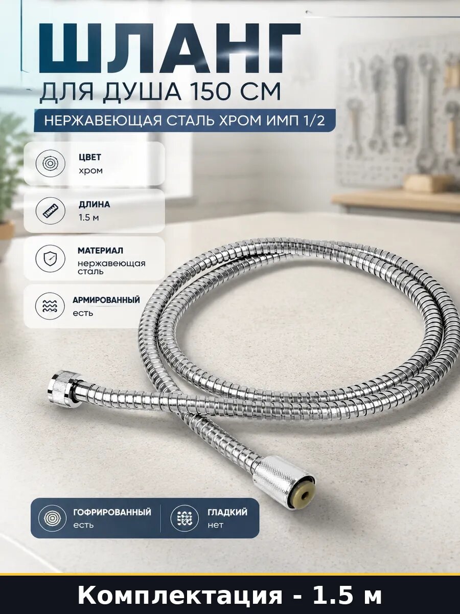 Шланг для душа 150 см нержавеющая сталь хром имп 1/2