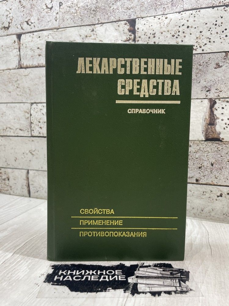 Лекарственные средства. Свойства, применение, противопоказания. Справочник. Русская книга 1993