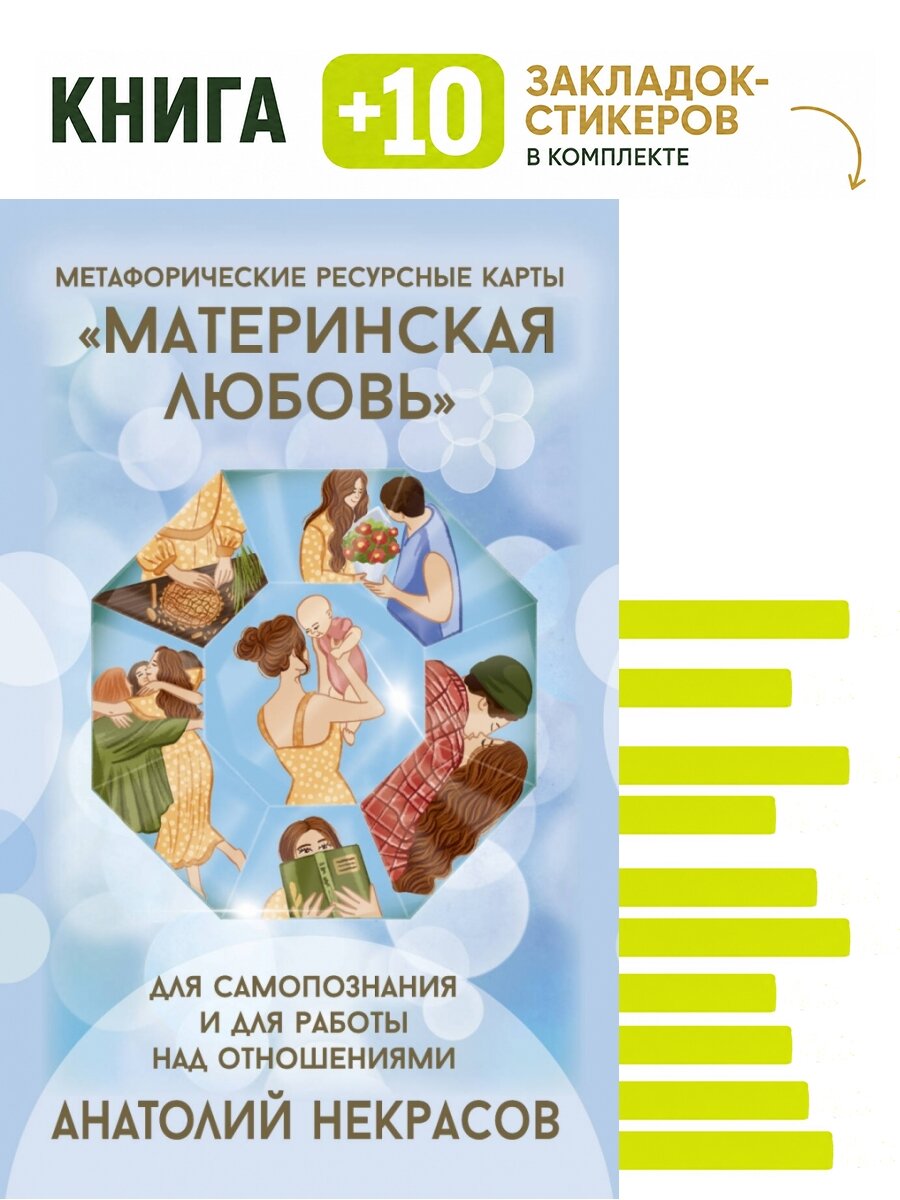 Ресурсные карты "Материнская любовь". Для самопознания и для работы над отношениями. Комплект: книга + 10 закладок-стикеров