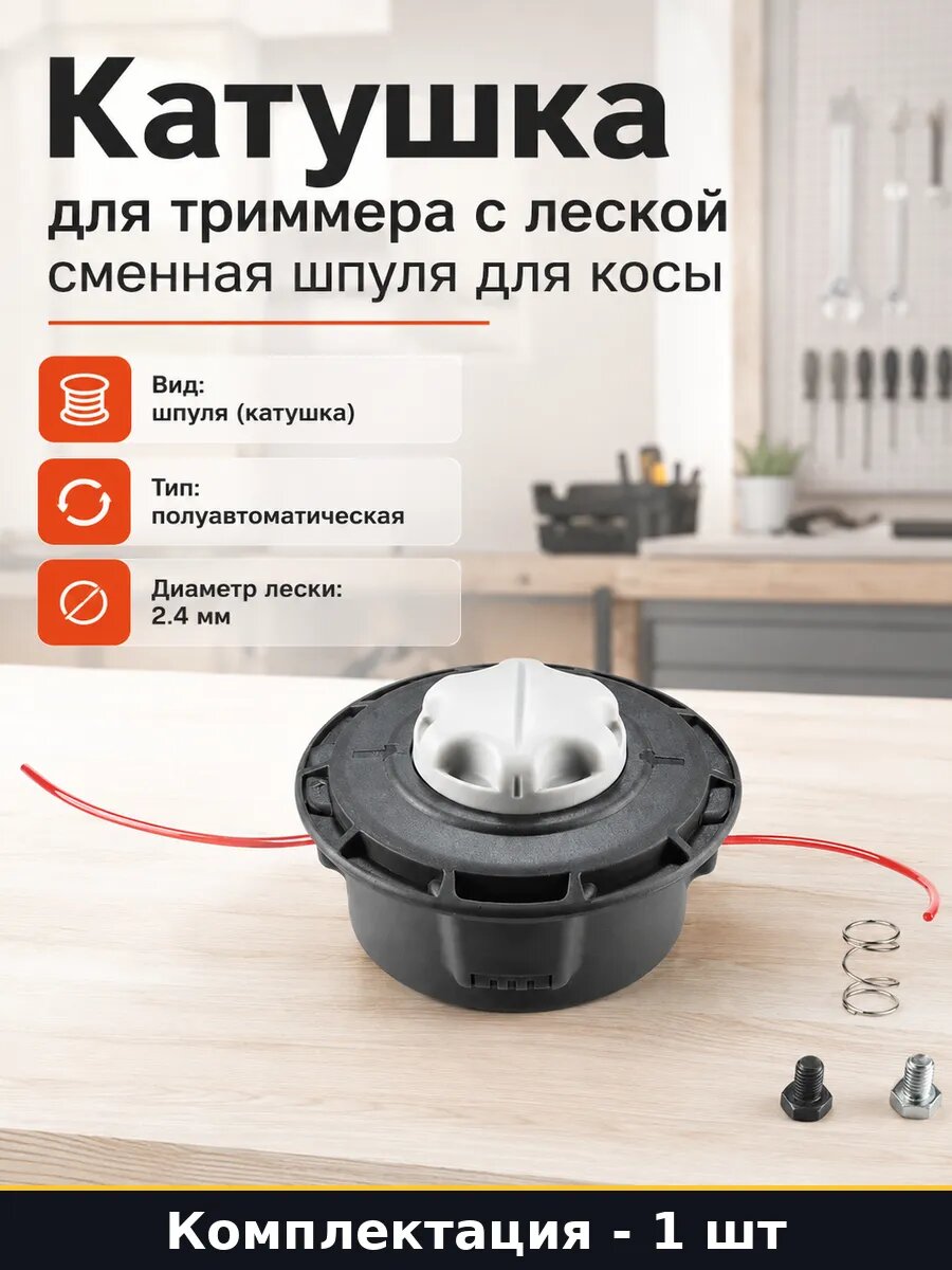 Катушка для триммера с леской сменная шпуля для косы