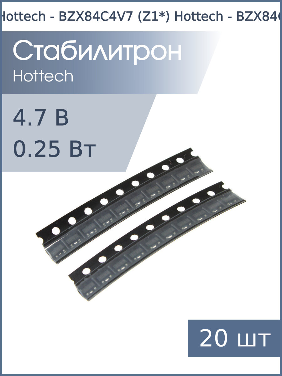 Стабилитрон SMD 4.7В 0.25Вт SOT23 BZX84C4V7 (Z1*) (упаковка 20шт) Hottech