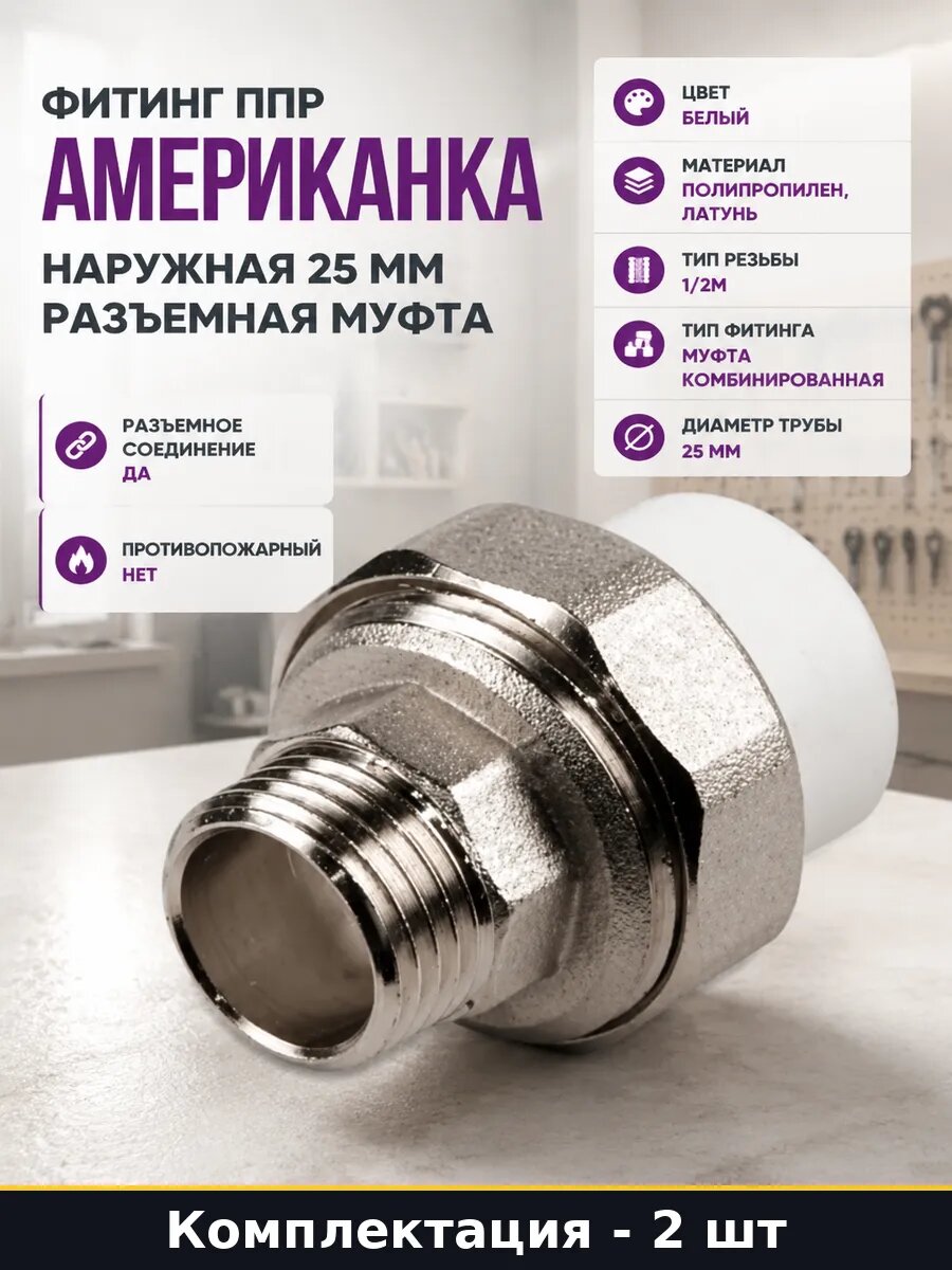 Соединитель d25 1/2 дюйма наружная резьба ппр латунь 2 штуки