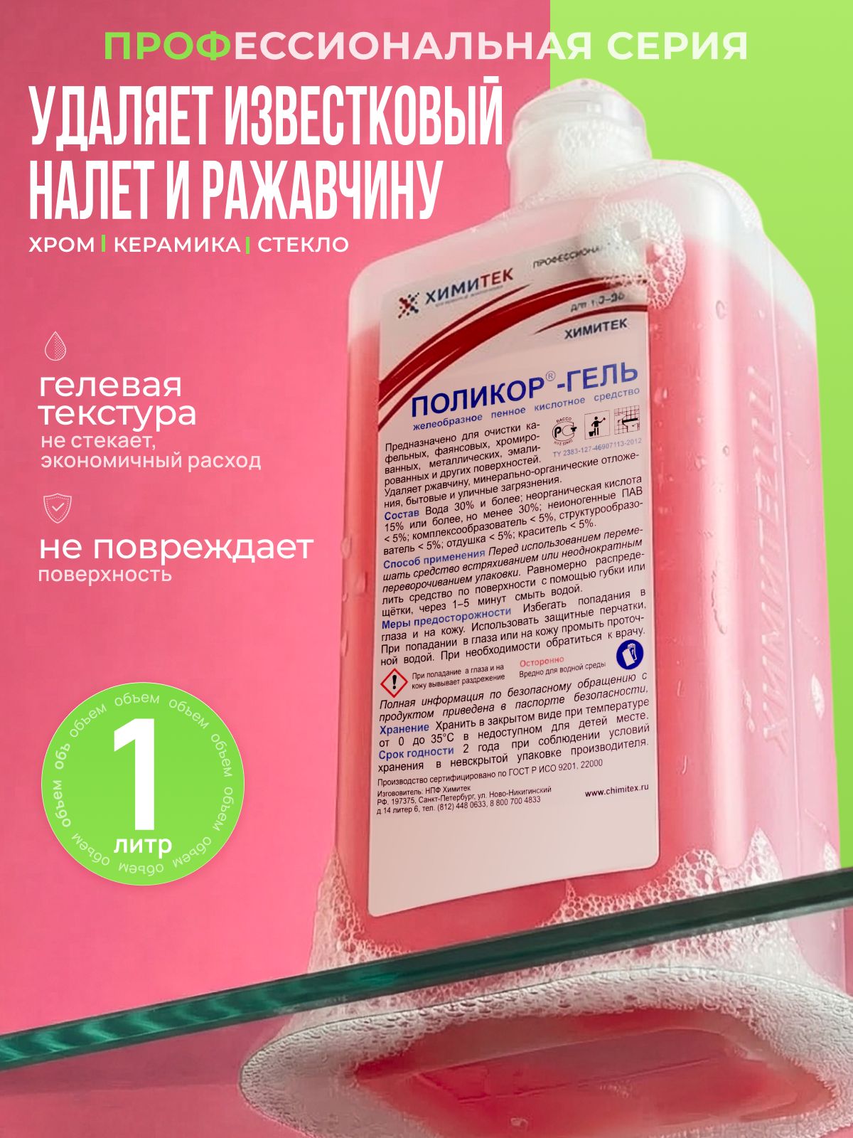 Профессиональное универсальное чистящее средство для для чистки ванной комнаты, душевых кабин, сантехники для удаления известкового налёта, Химитек Поликор-Гель 1л