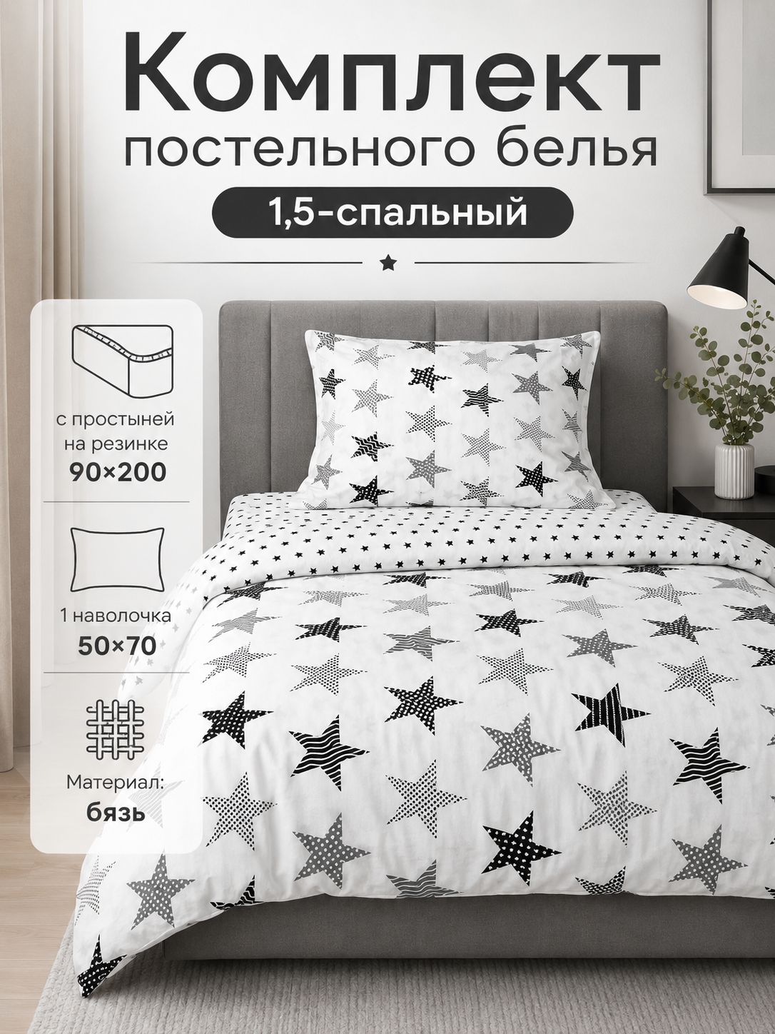 Постельное белье 1,5 спальное подростковое бязь100% хлопок с простыней на резинке 90х200, 1 наволочка 50х70, звезды