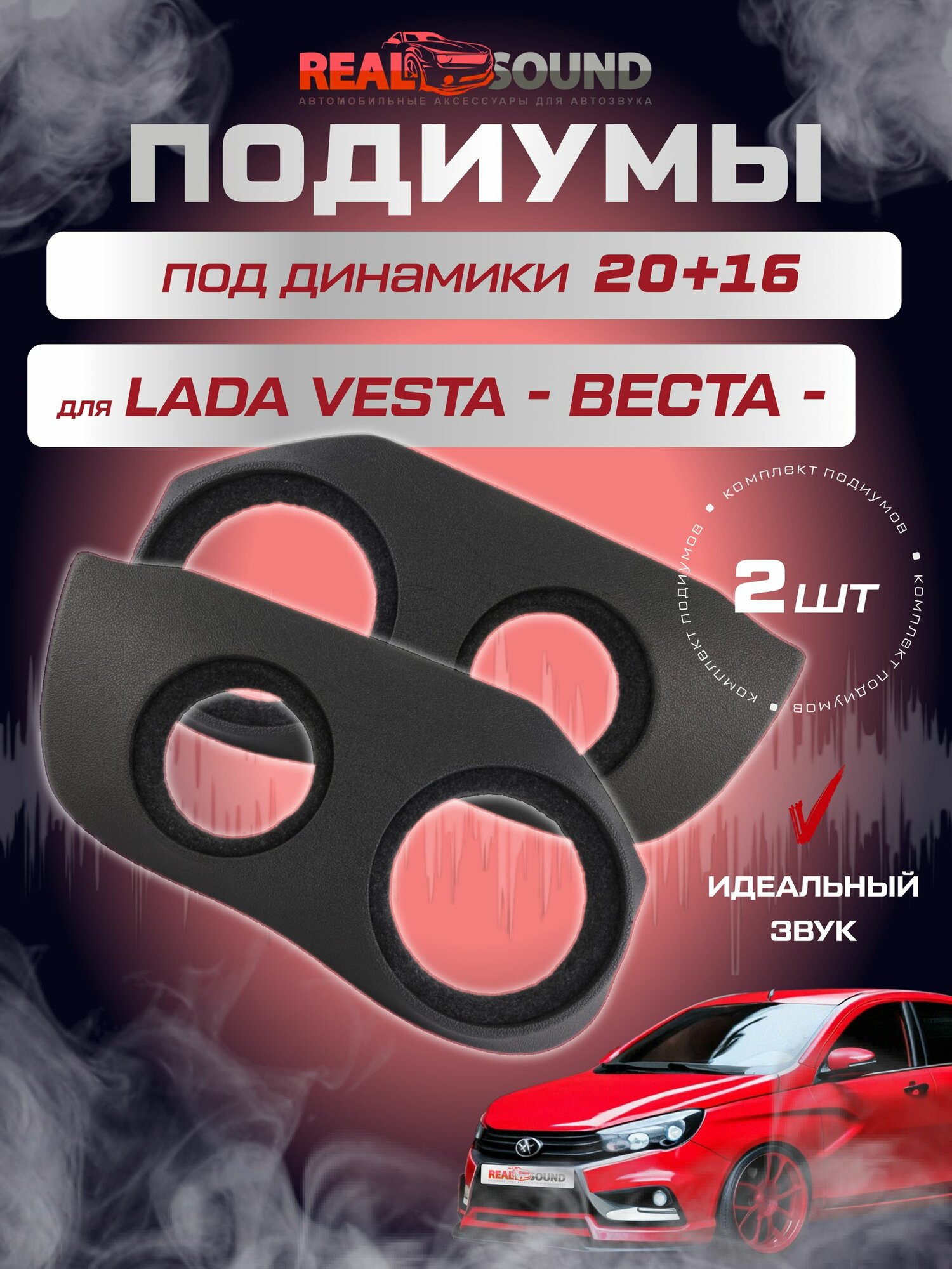 Подиумы для Лада Веста (Lada Vesta) /20+16/ кожзам 2 шт.