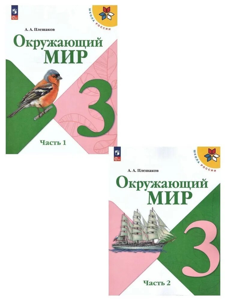 Окружающий мир 3 класс. Учебник. Комплект из 2 частей. Школа России. ФГОС. Плешаков