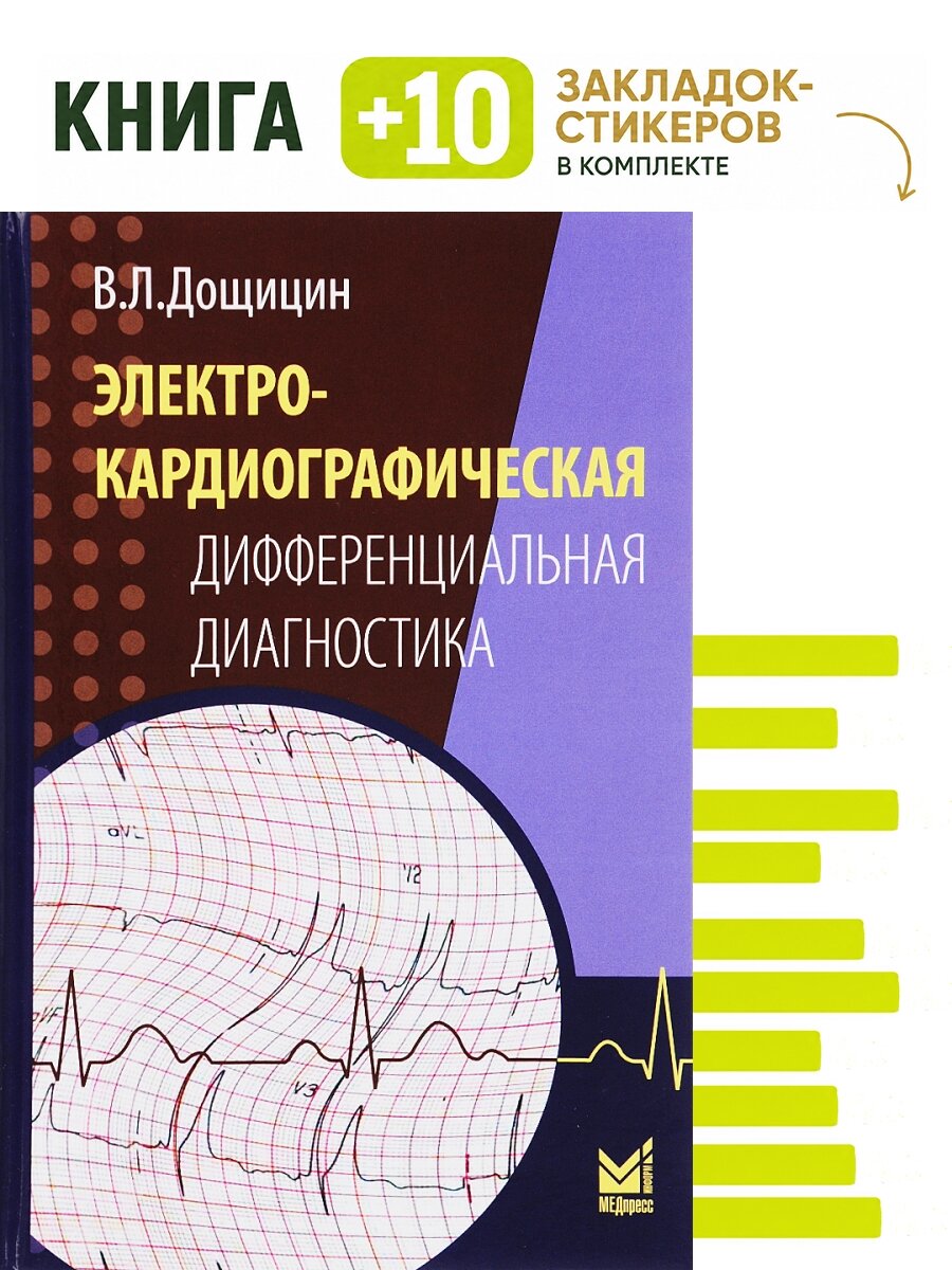 Электрокардиографическая дифференциальная диагностика. Комплект: книга + 10 закладок-стикеров