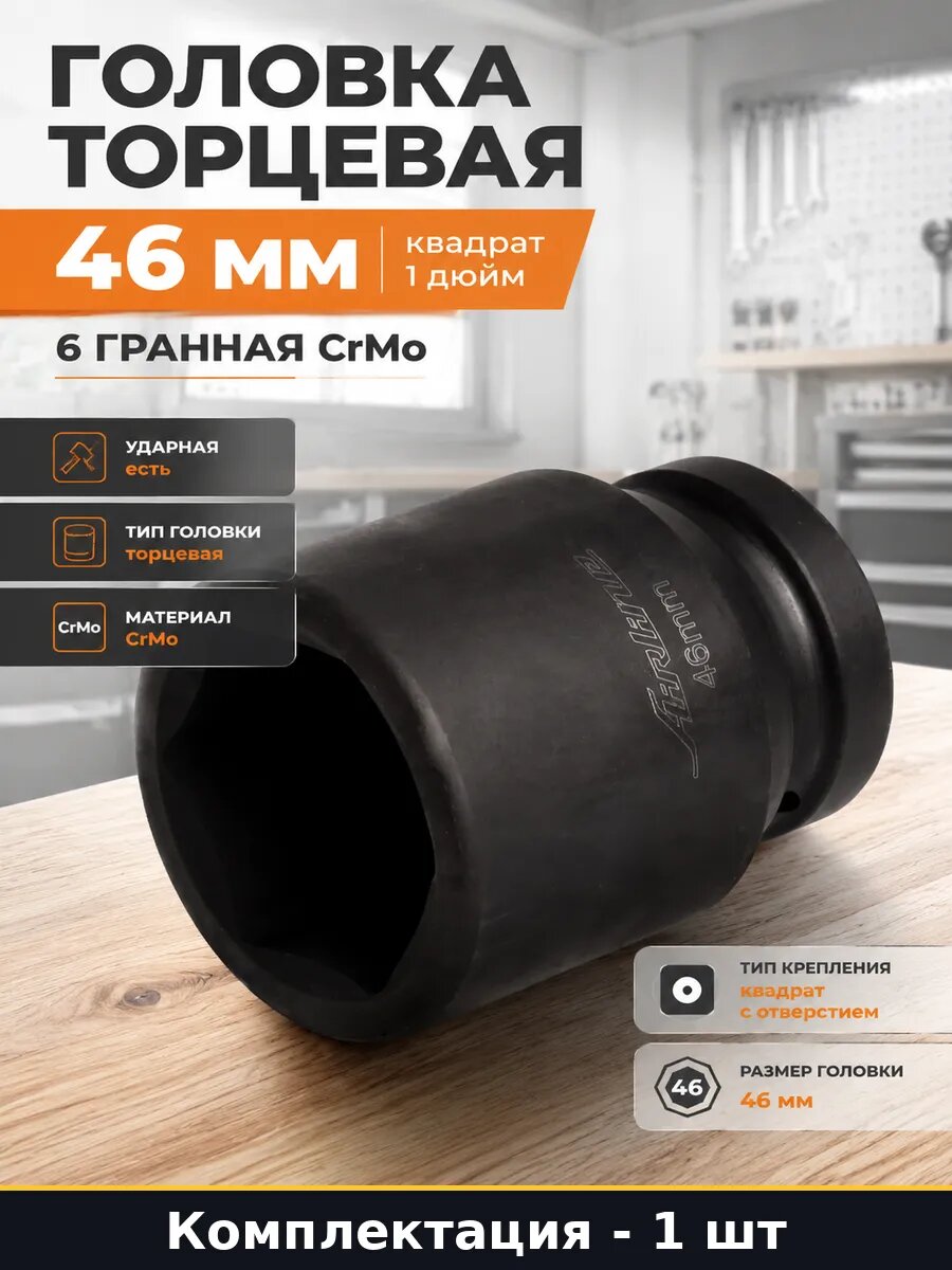 Головка торцевая 46 мм квадрат 1 дюйм 6 гранная CrMo