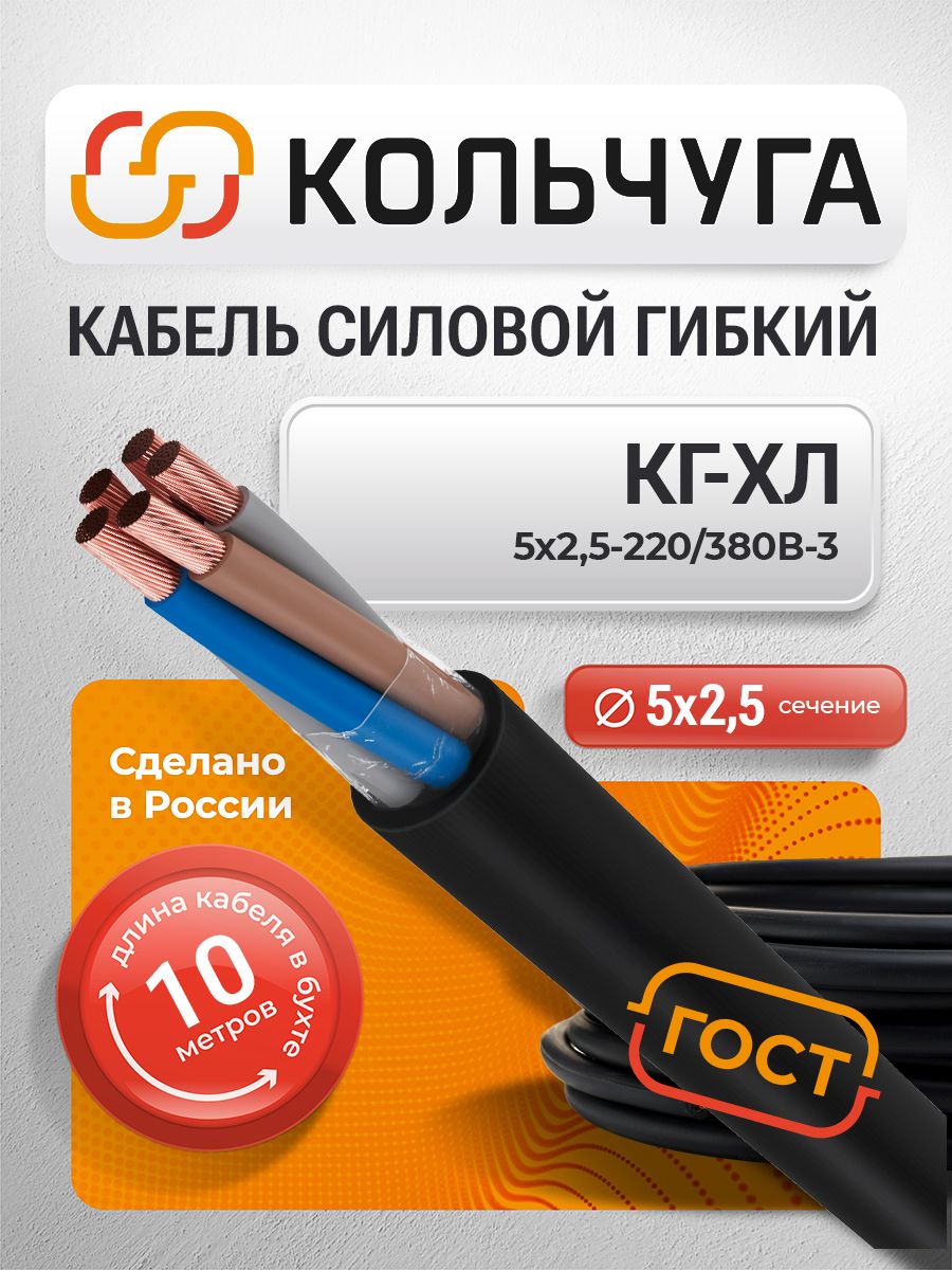 Силовой кабель КГ-ХЛ 5х2,5 мм кв, 10 м