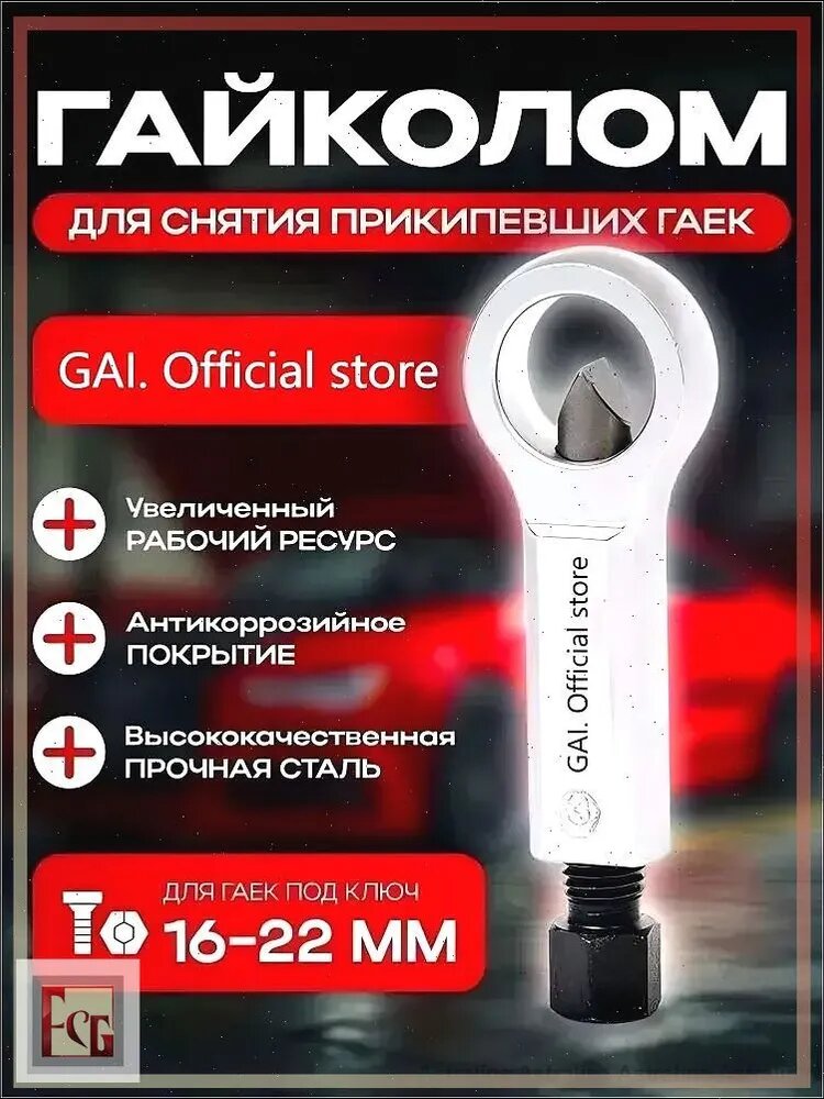 Гайколом 16-22 мм / Гайкорез механический