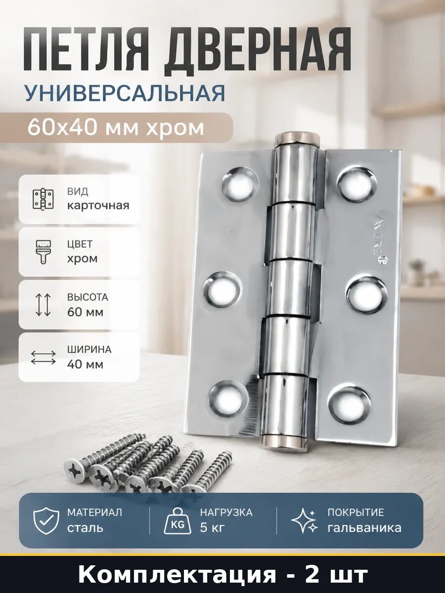 Петля дверная универсальная 60х40 мм хром набор 2 шт