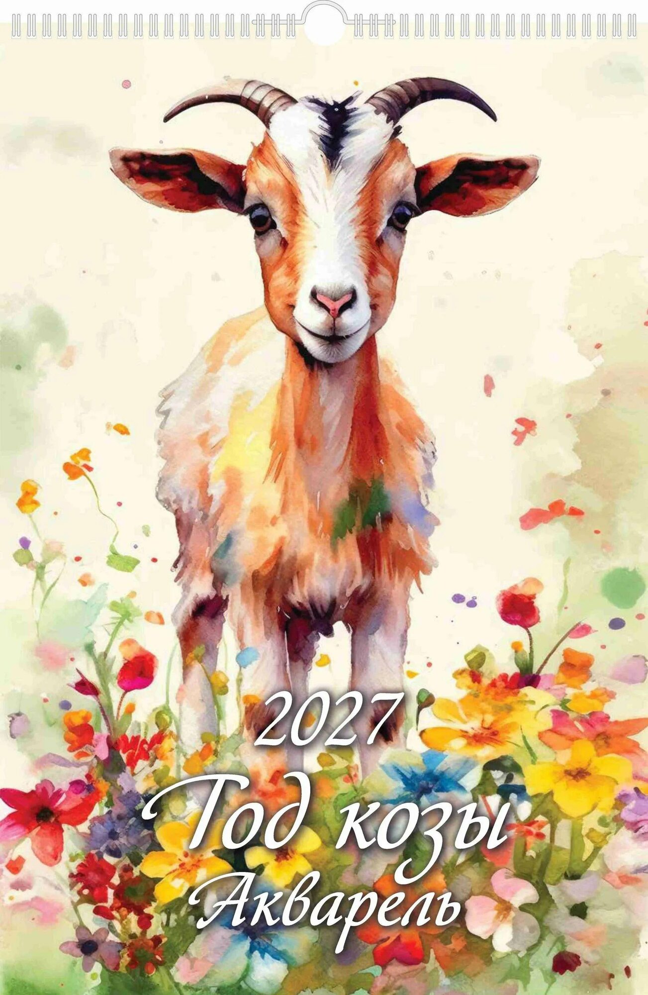 Календарь 2027г 320*480 "Год Козы. Акварель" настенный, на спирали