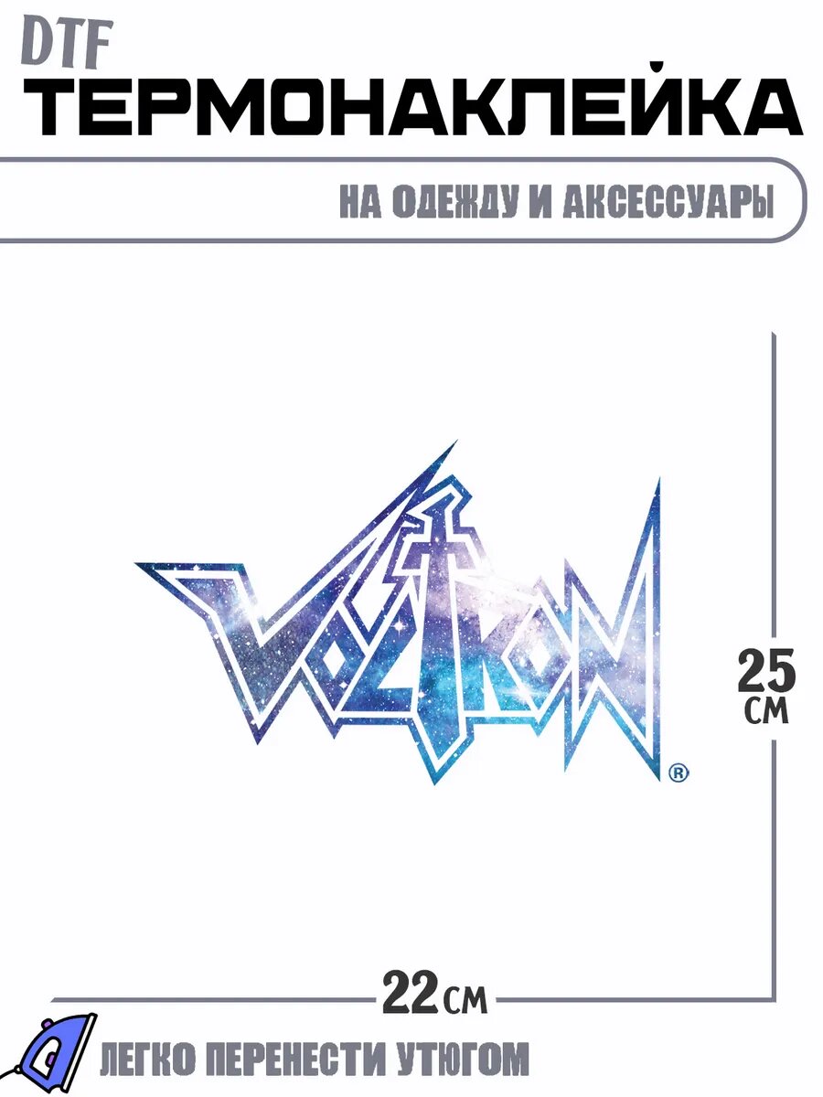 Термонаклейка voltron вольтрон