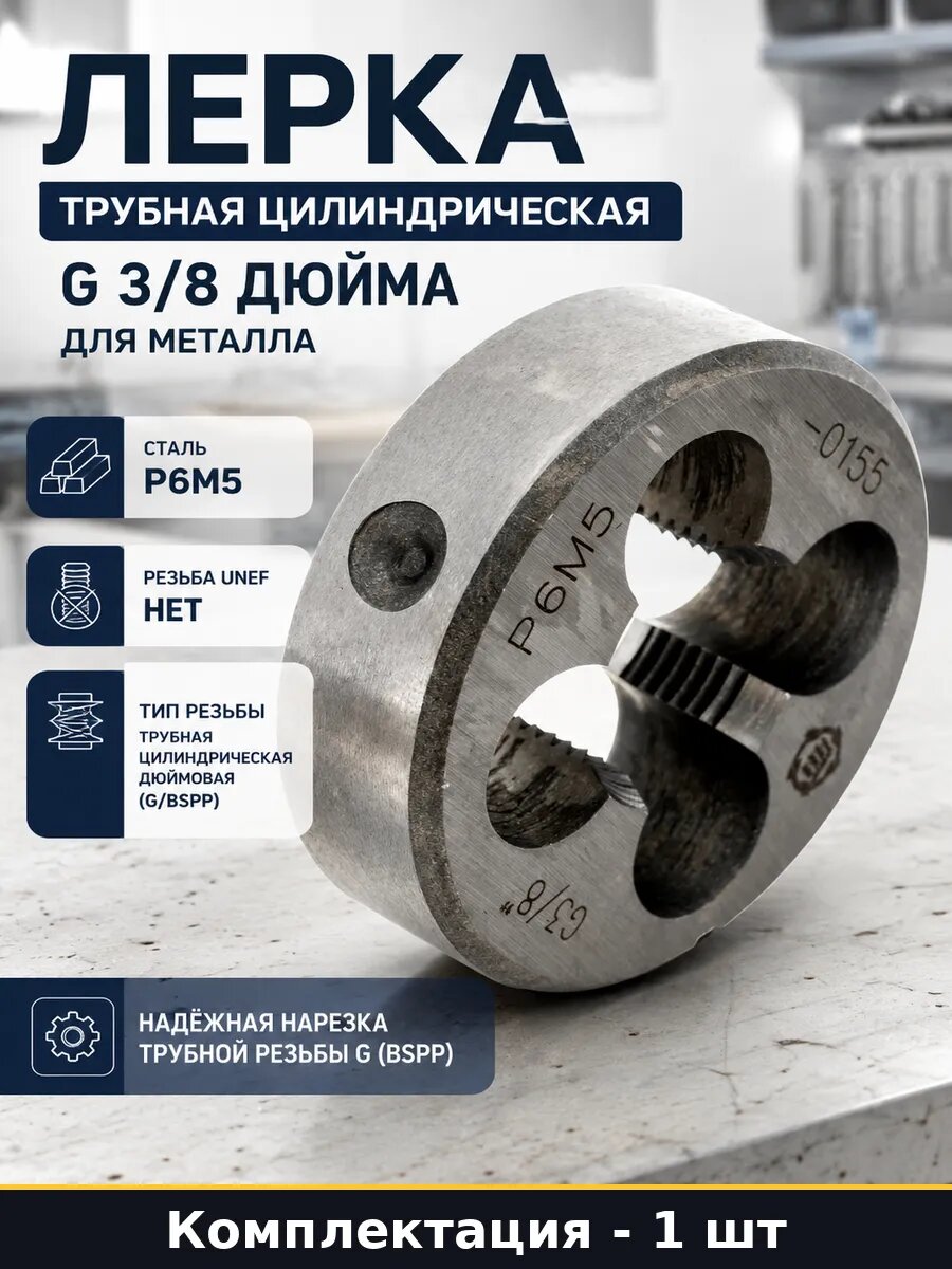 Лерка трубная цилиндрическая G 3/8 дюйма для металла