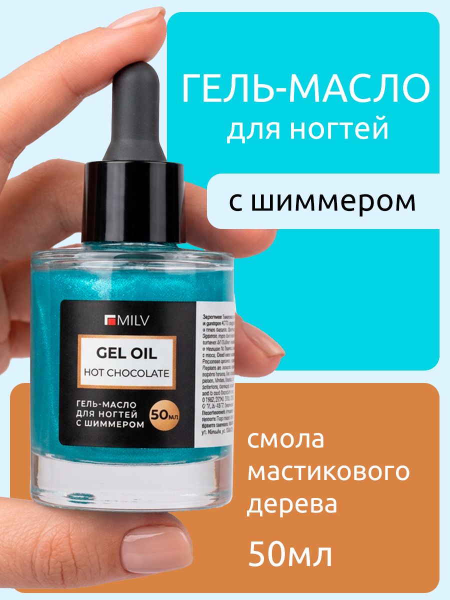 MILV Гель-масло для ногтей со смолой мастикового дерева и шиммером "HOT CHOCOLATE". 50 мл
