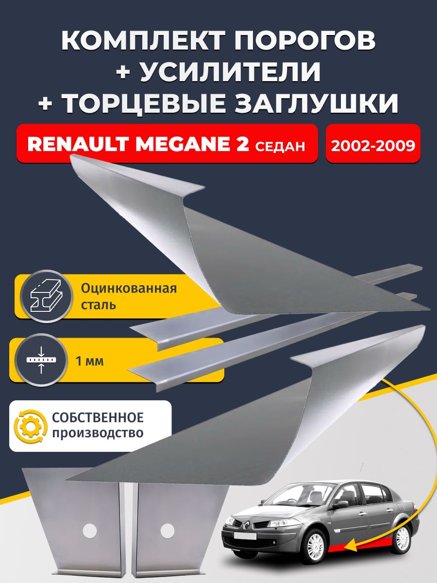 22-19С4 Renault Megane 2 2002-2009 седан. Комплект стандартных ремонтных порогов + усилители + торцевые заглушки (Рено Меган 2), оцинкованная сталь 1 мм.