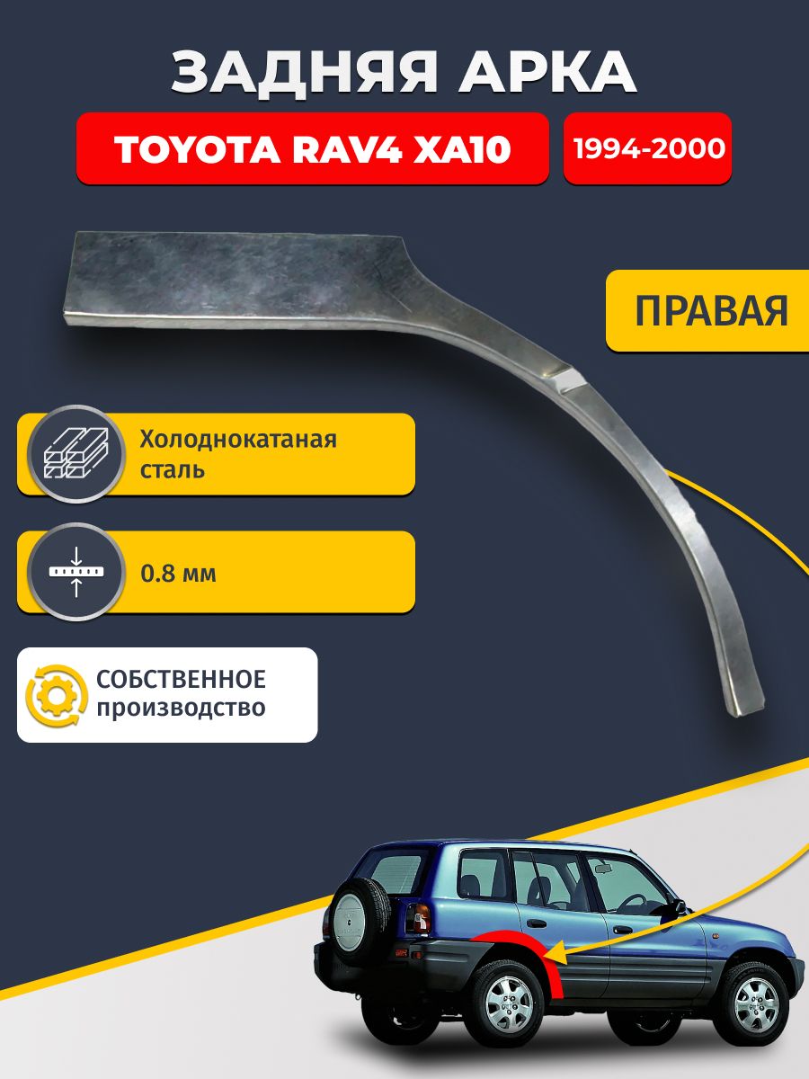 Правая задняя ремонтная арка для автомобиля Toyota RAV4 XA10 1994-2000 5 дверей (РАВ4 ХА10). Холоднокатаная сталь 0,8мм.