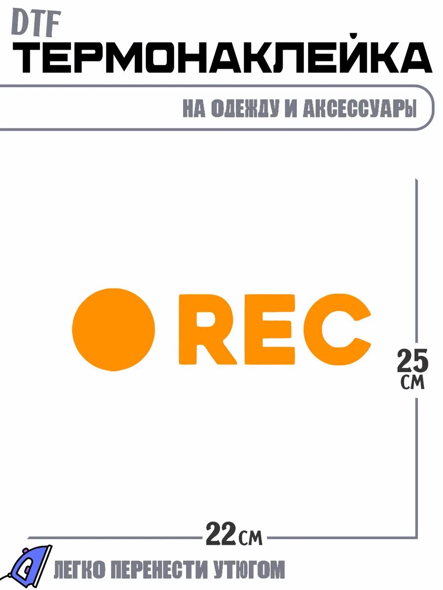 Термонаклейка надпись rec