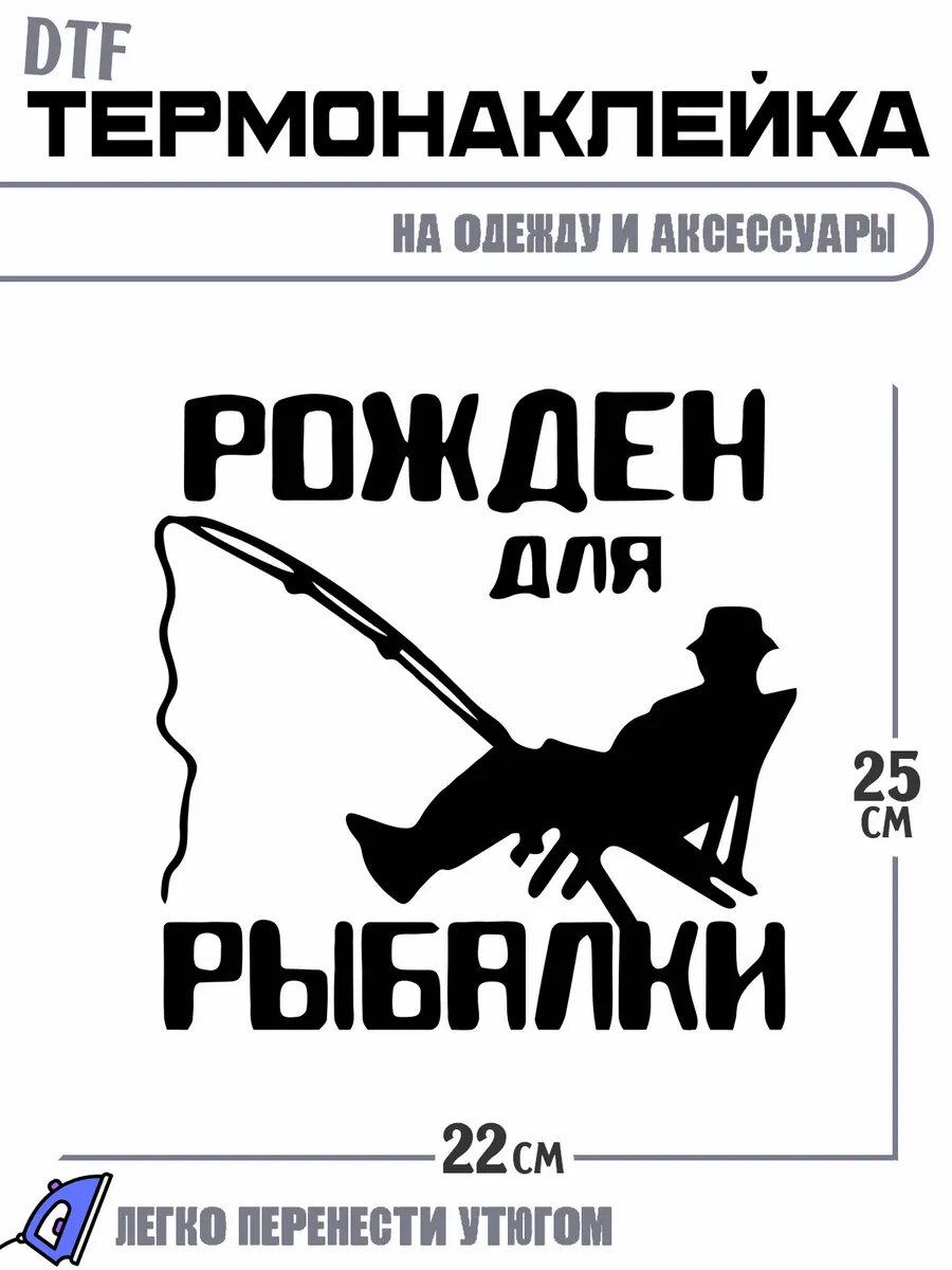 Термонаклейка рожден для рыбалки