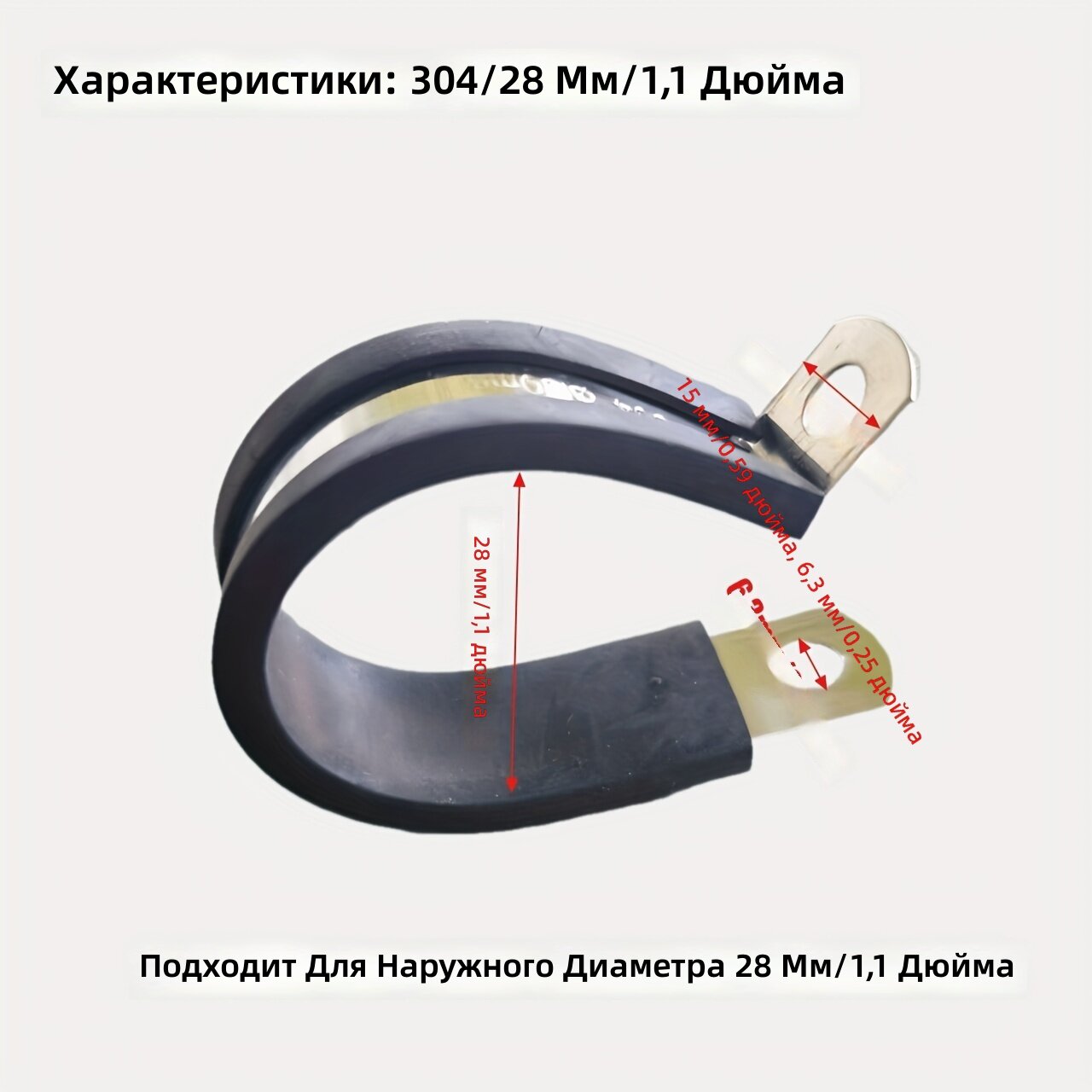 Хомут крепёжный Р-образный из нержавеющей стали 304 с резиновой вставкой для труб и кабелей, 28 мм, 5 шт.