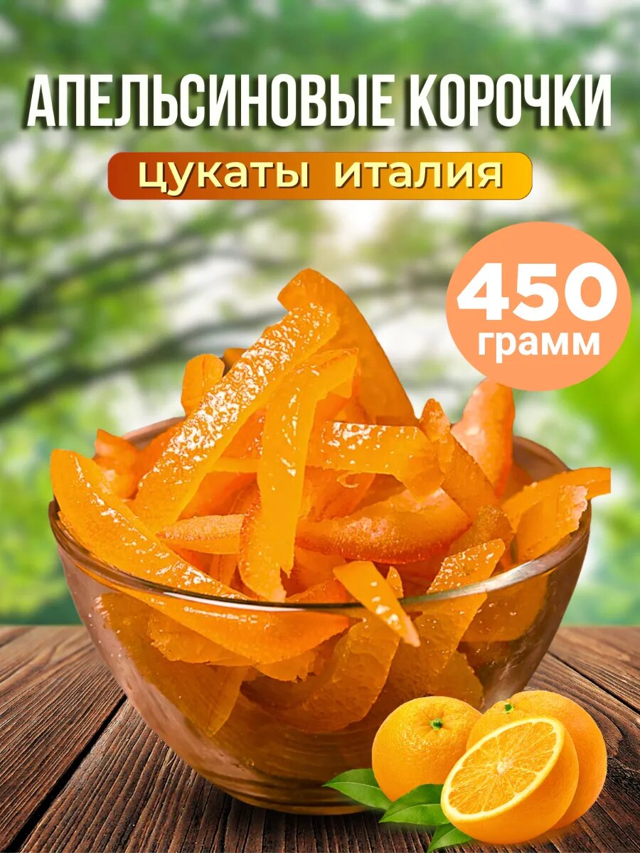 Цукаты апельсиновые корочки для выпечки