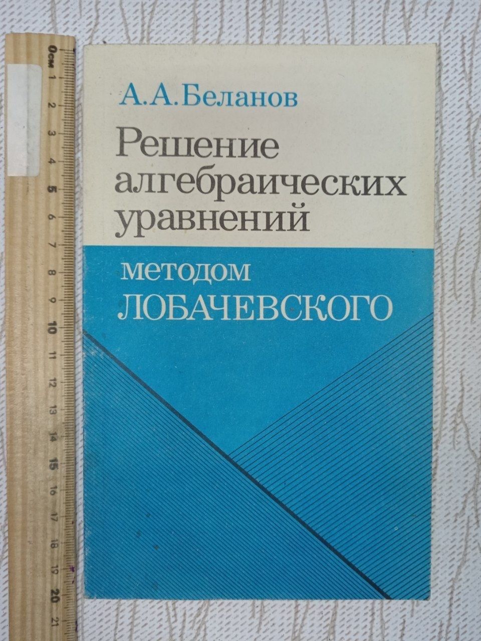 Решение алгебраических уравнений методом Лобачевского. Беланов Андрей