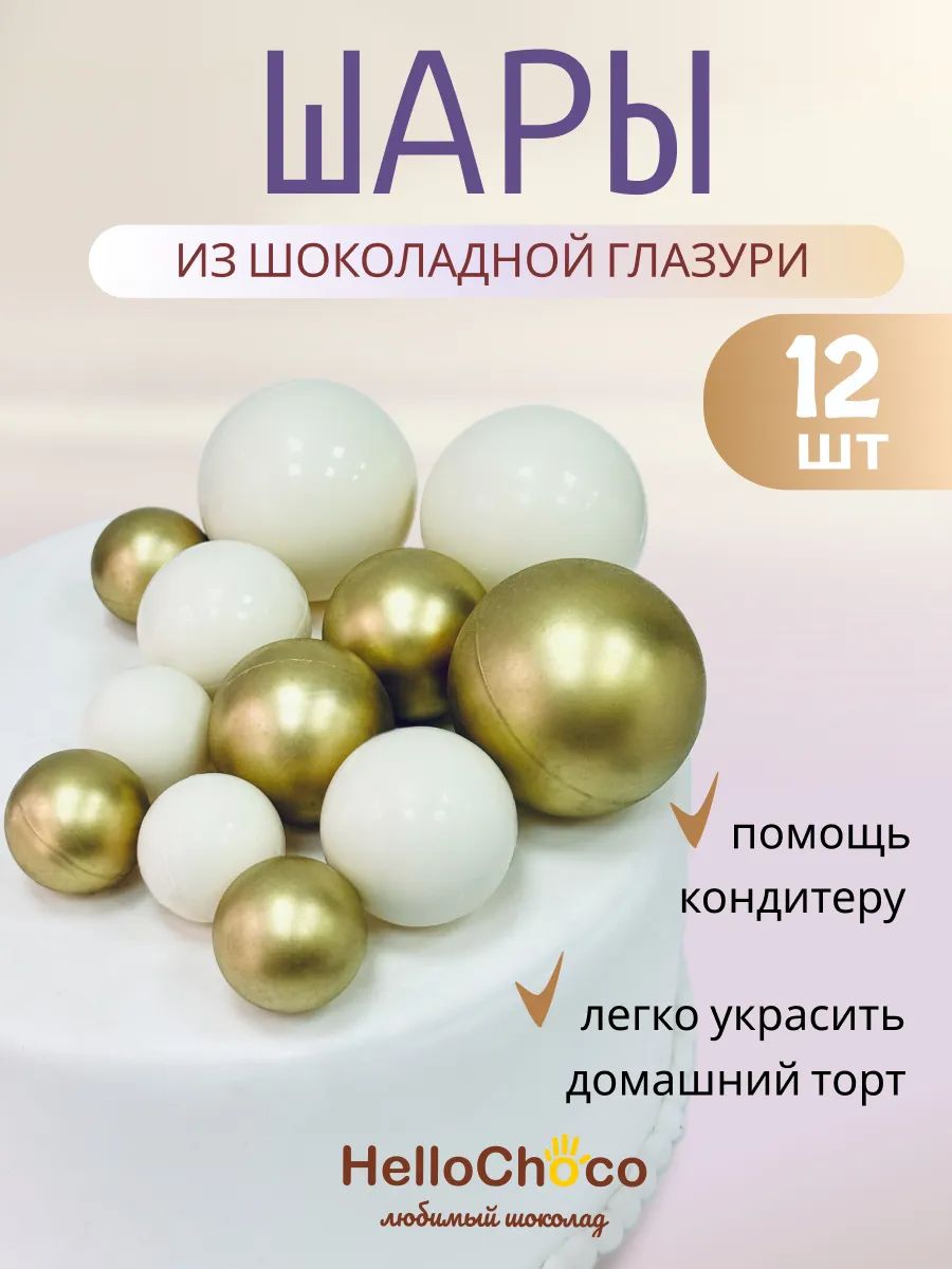 Съедобное украшение для торта Шоколадные шары Бело-Золотые