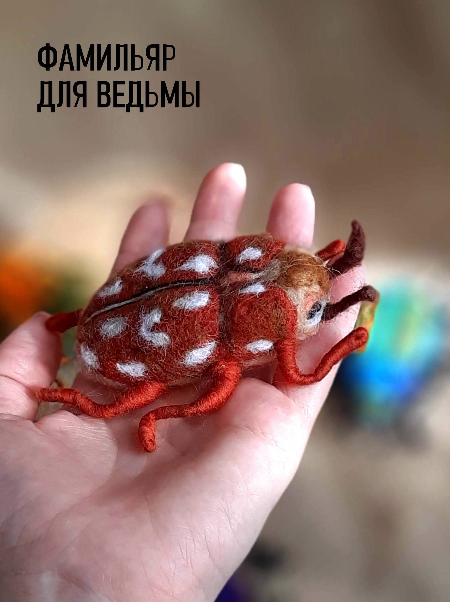 ЖУК фамильяр для ведьмы, колдуна, мага. Ручная работа, игрушка валяная из шерсти. Декоративная фигурка.