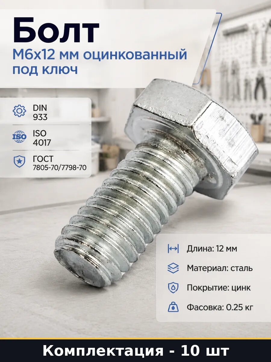 Болт М6х12 мм оцинкованный под ключ 10 штук в наборе