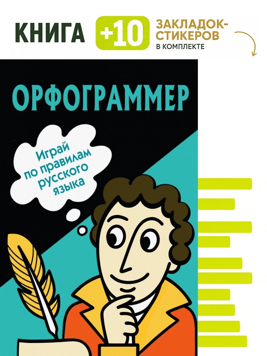 Орфограммер: игра по русскому языку. Комплект: книга + 10 закладок-стикеров