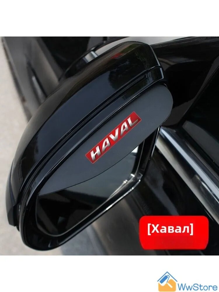 Автомобильный дождевик для зеркал Haval