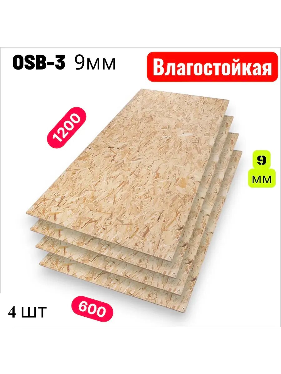 ОСП (OSB 3) плита влагостойкая 1200х600х9мм 4 листа