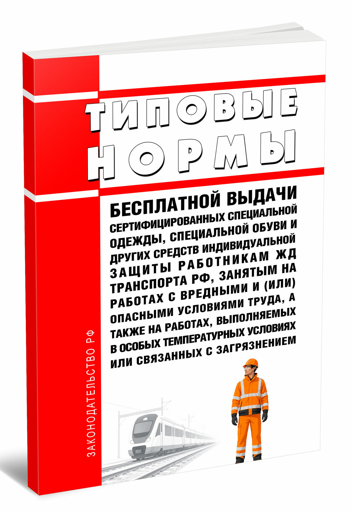 Типовые нормы бесплатной выдачи сертифицированных специальной одежды, специальной обуви и других средств индивидуальной за