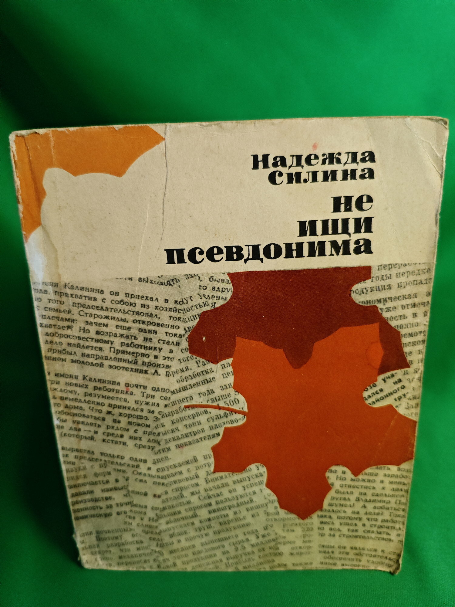 Не пиши псевдонима Букинистическая книга для всех. Печатное издание.