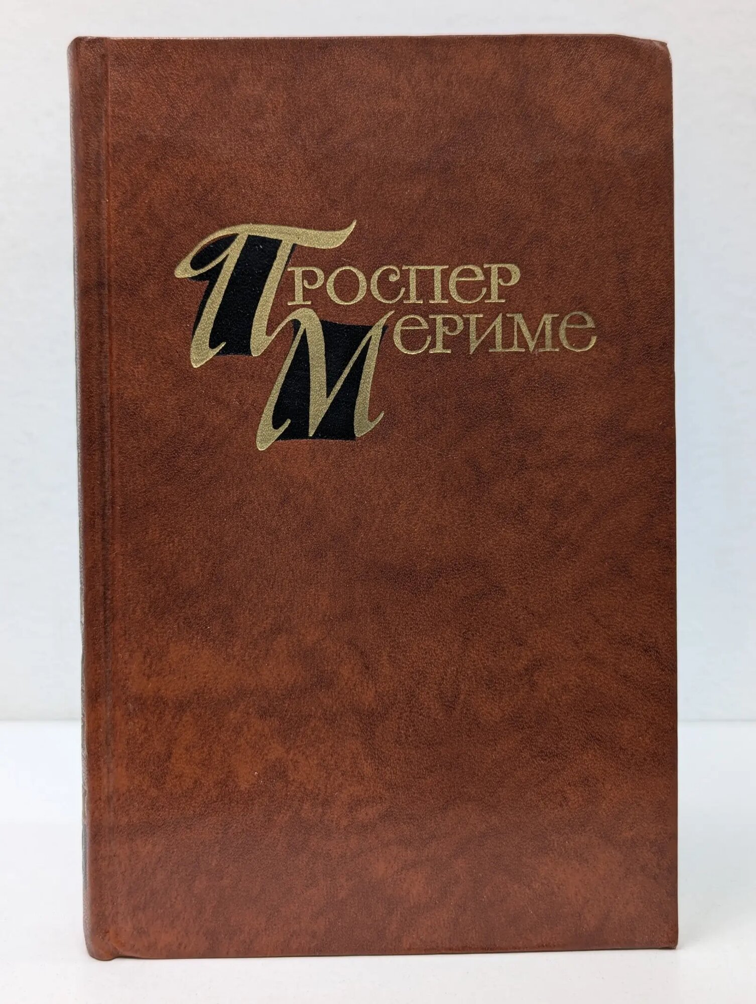 Библиотека Огонек. Проспер Мериме. Собрание сочинений в 4 томах. Том 2 Мериме Проспер 1983
