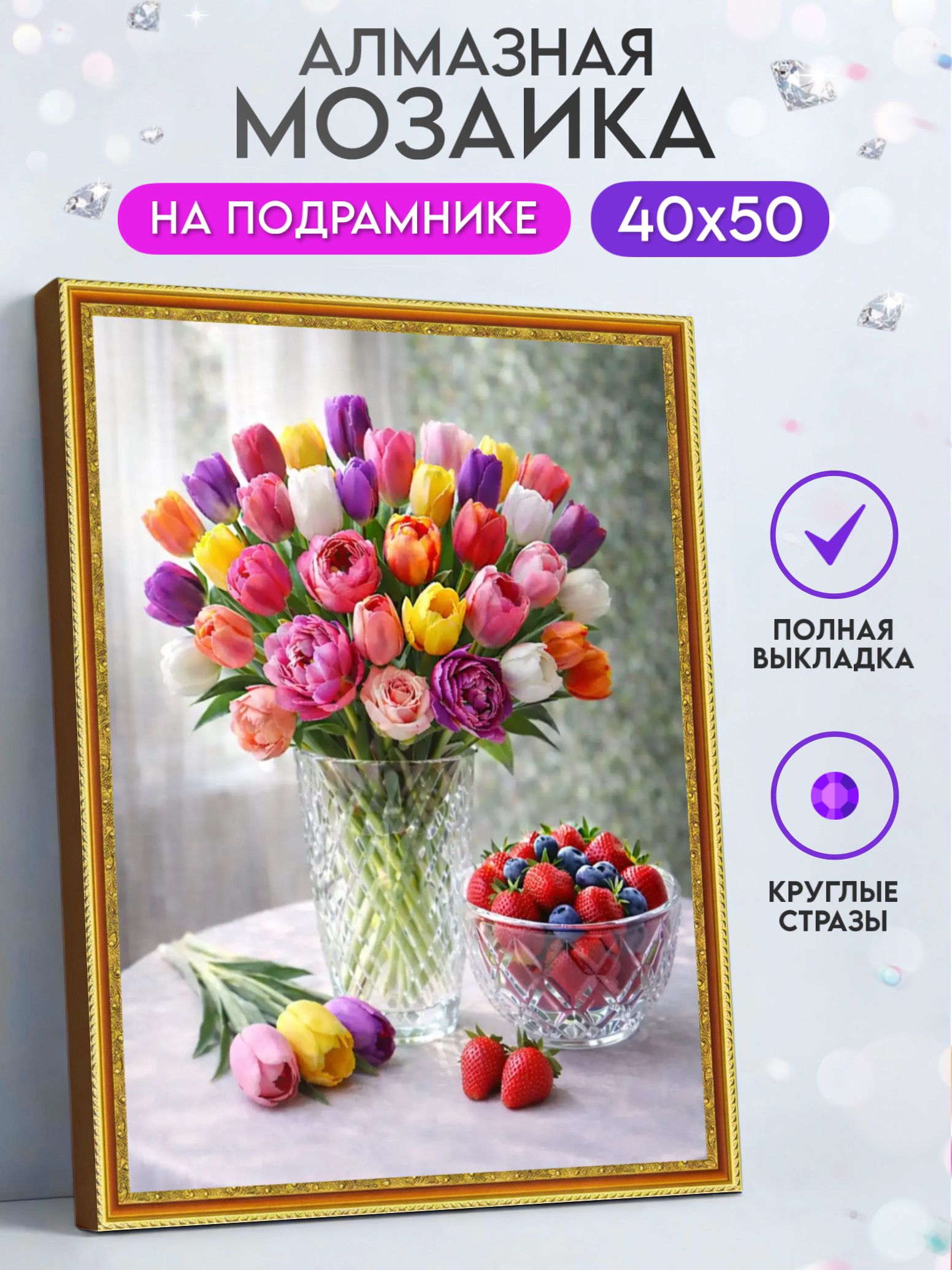 Алмазная мозаика на подрамнике 40х50 "Тюльпаны и спелые ягоды"