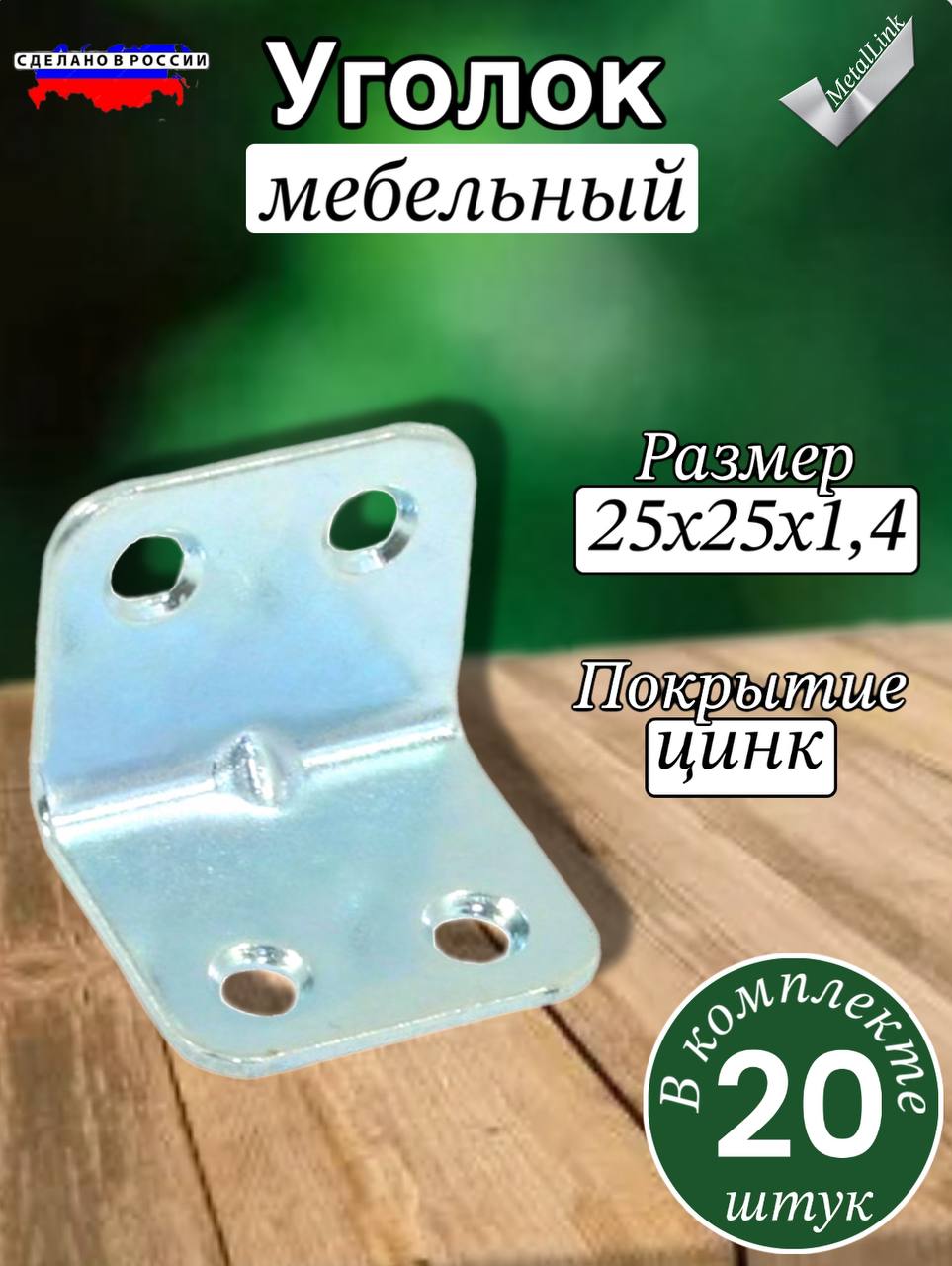 Уголок мебельный ,2.5см