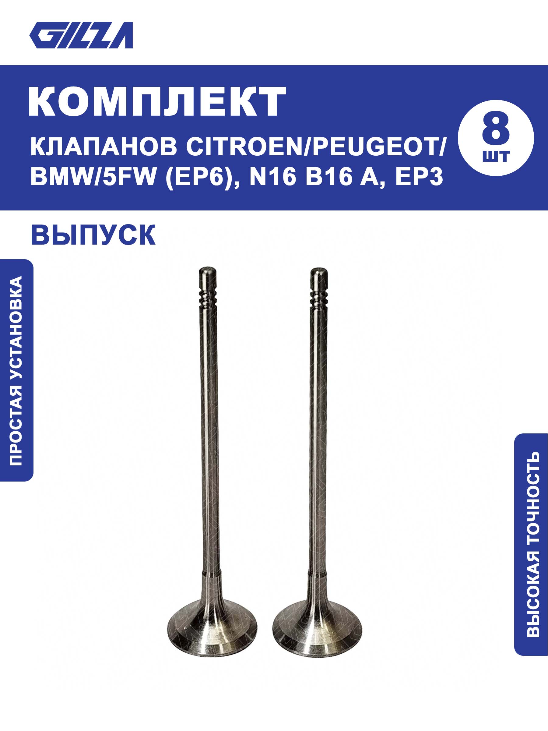 Клапаны, CITROEN/PEUGEOT/BMW/5FW (EP6), N16 B16 A, EP3, Выпуск