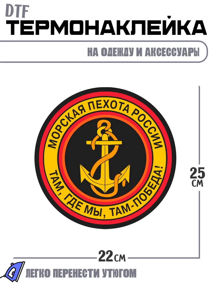 Термонаклейка Морская пехота