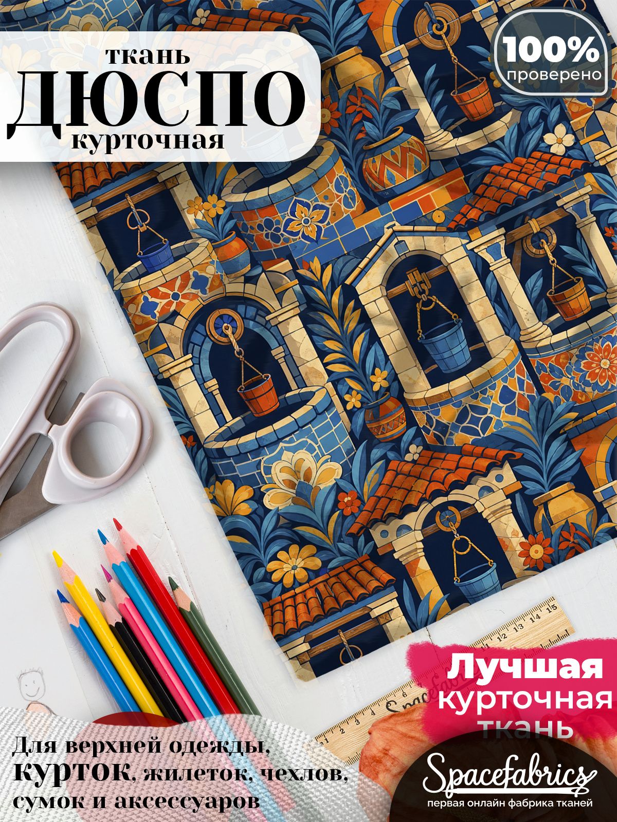 Дюспо 240T WR PU Milky, ткань плащевая курточная для шитья и рукоделия, водоотталкивающая, 85 г/м2, с принтом Южные дворики (1х1,47 м)