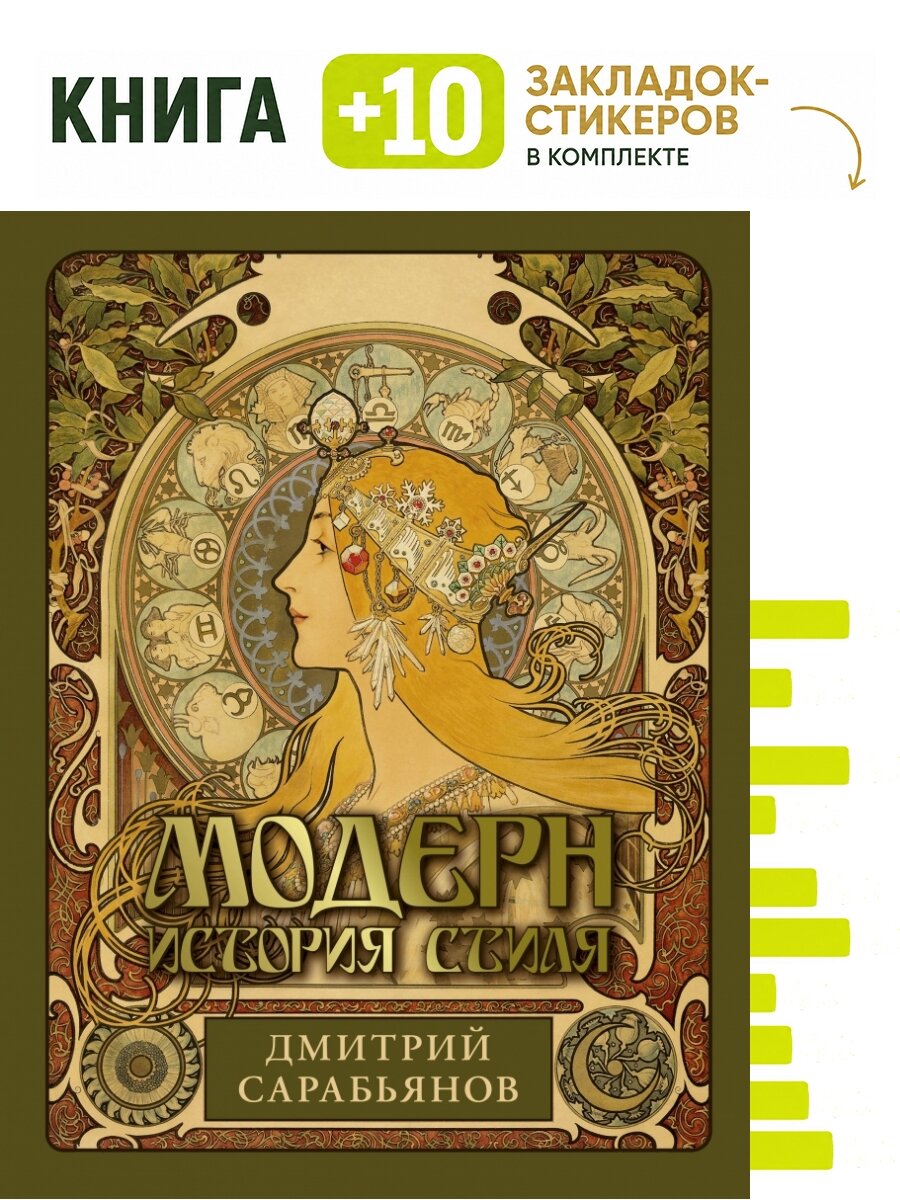 Модерн. История стиля. Комплект: книга + 10 закладок-стикеров