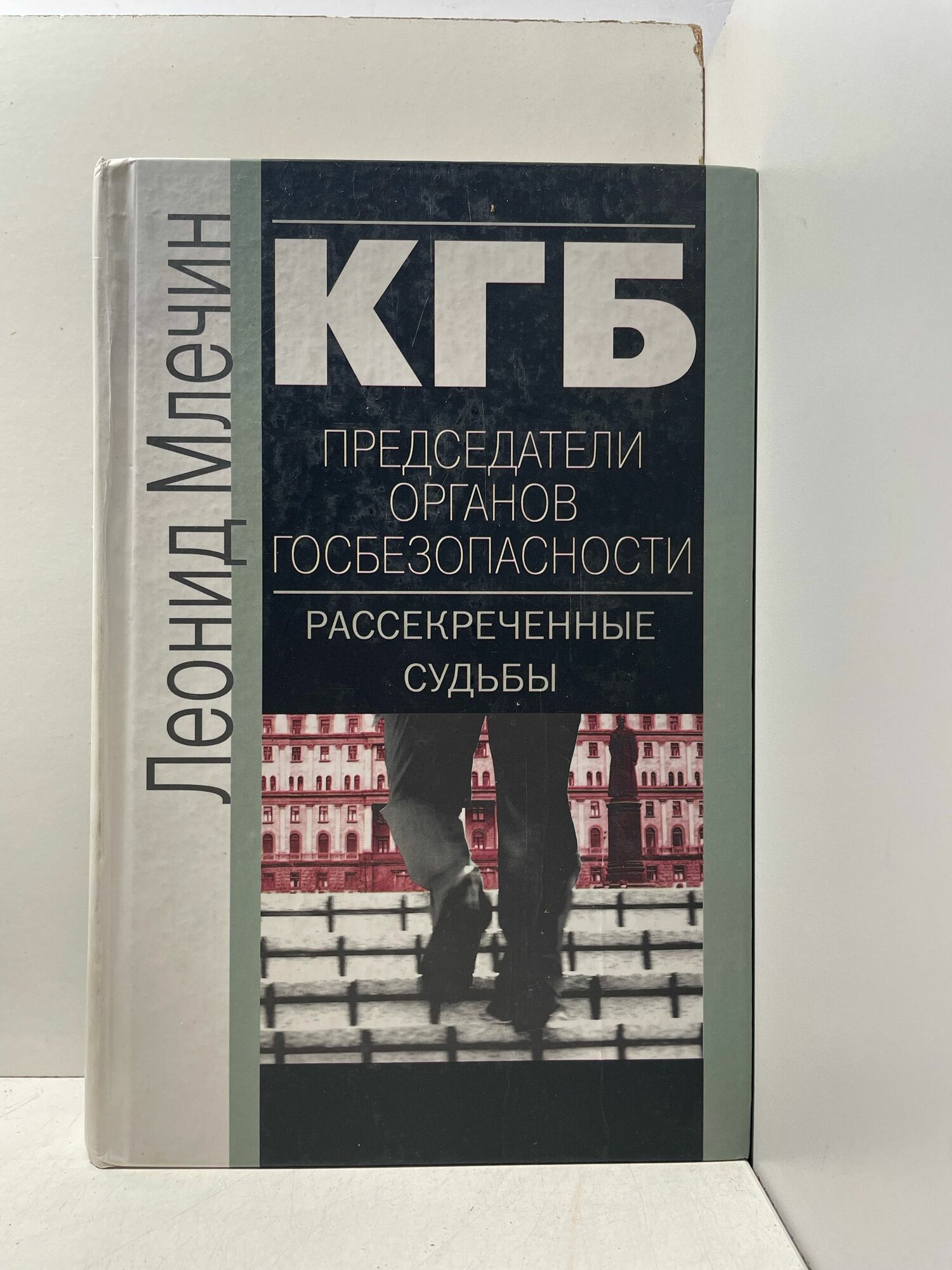 КГБ. Председатели органов госбезопасности. Рассекреченные судьбы