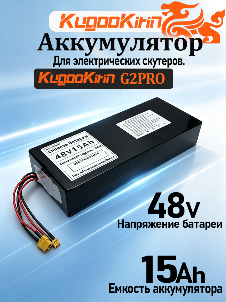 Аккумулятор для электросамоката kugoo kirin G2pro, кукирин G2pro, 48V, 15 Ач