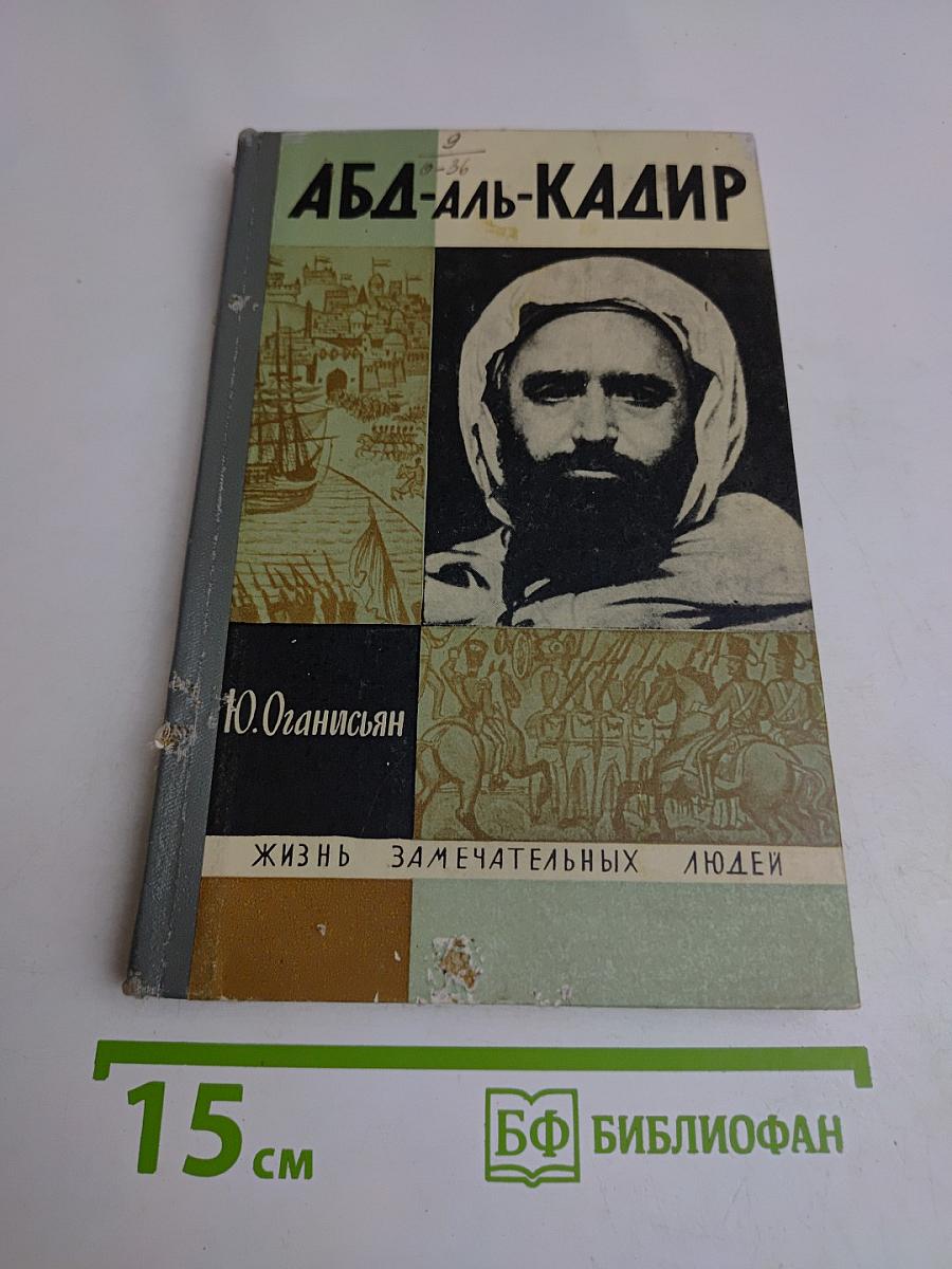 Абд-аль-Кадир