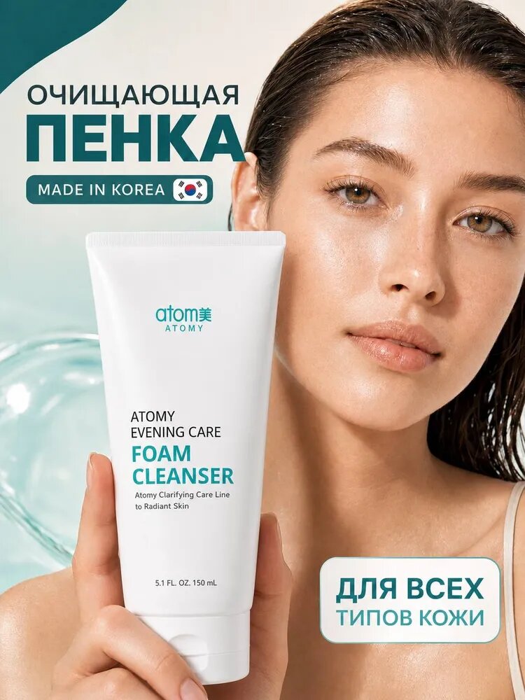 Пенка для умывания с глубоким очищением ATOMY Foam Cleanser 150 мл.