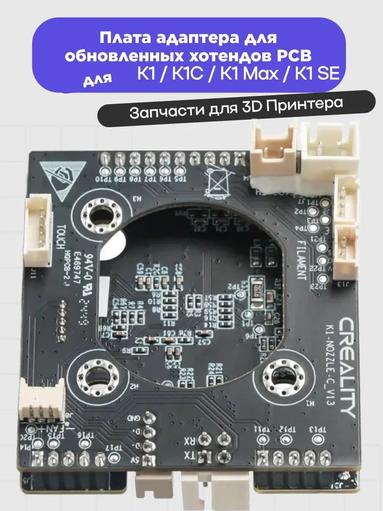 Плата адаптера для обновленных хотендов PCB для K1 / K1C / K1 Max / K1 SE