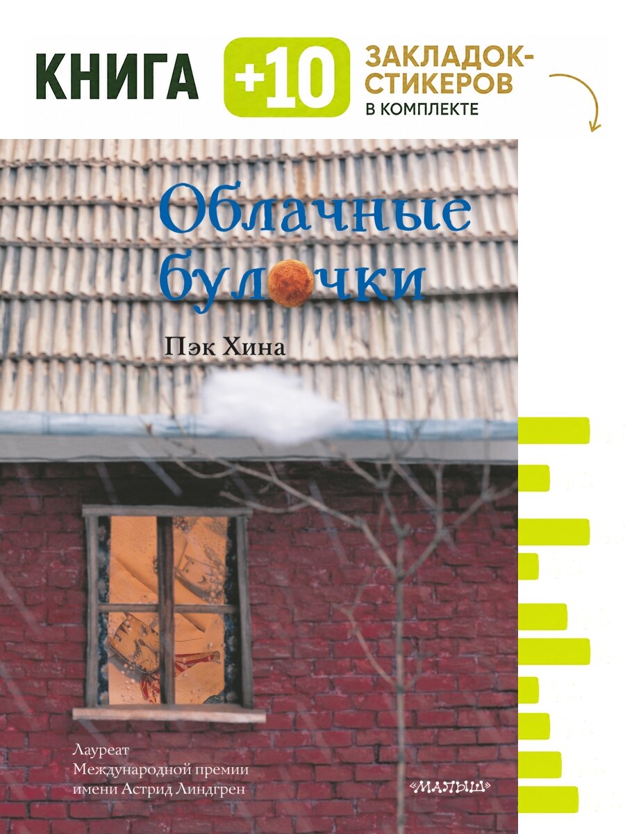 Облачные булочки. Комплект: книга + 10 закладок-стикеров