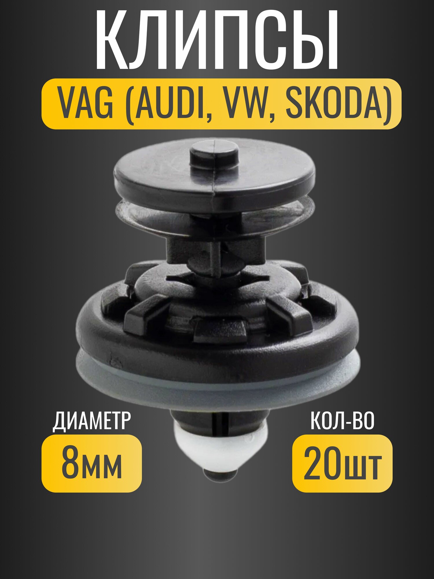 Клипсы для автомобиля Audi, Volkswagen, Skoda (VAG) для крепления дверной карты/ 20 шт